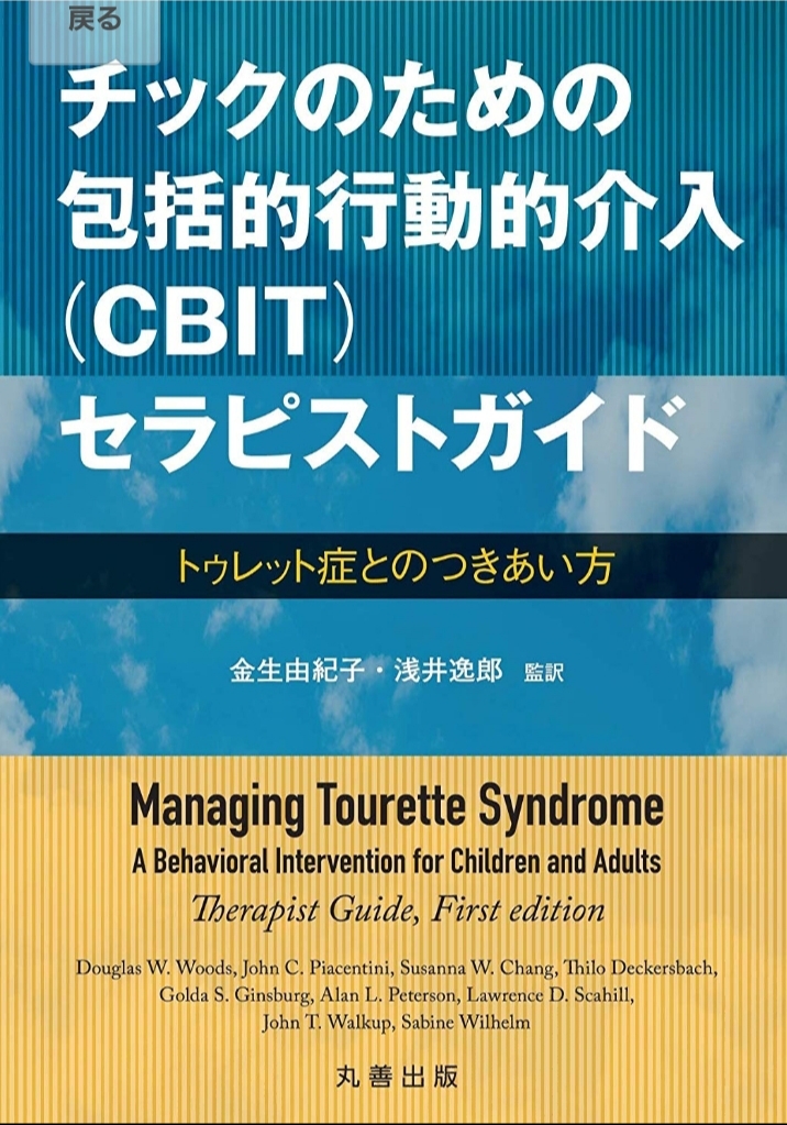 チック症状への認知行動療法(CBIT/ハビットリバーサル＆ERP)を行った感想 | トゥレット当事者会