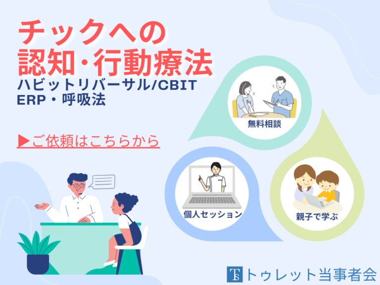 行動療法／認知行動療法(ハビットリバーサル/CBIT・ERP・呼吸法) - トゥレット当事者会